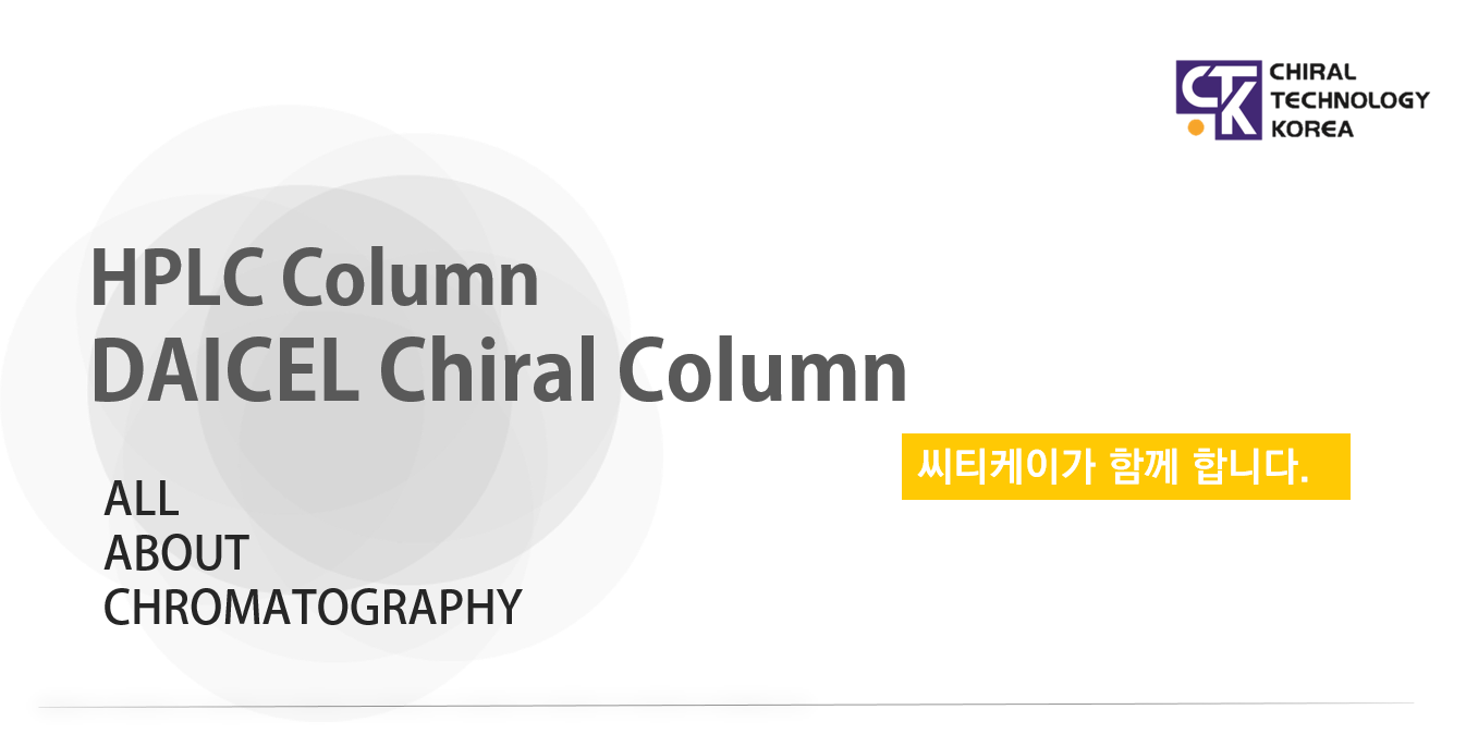 씨티케이 - DAICEL CHIRAL HPLC Column 세척방법